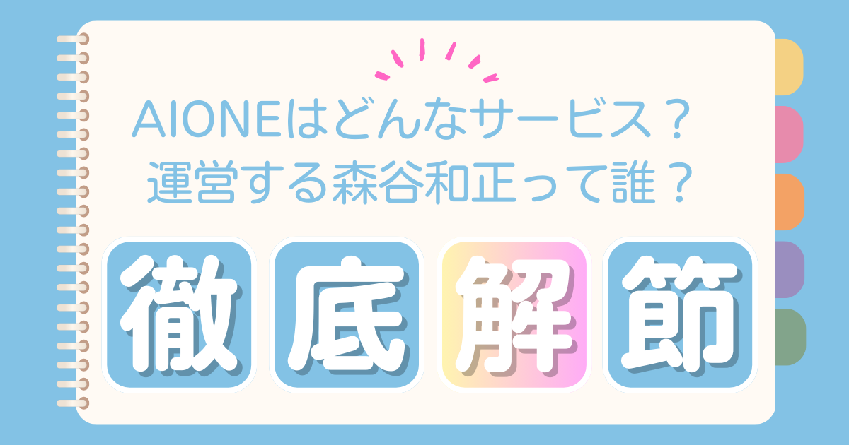 AIONEとはどんなサービス？運営する森谷和正って誰？調査結果を報告します！